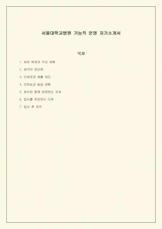 서울대학교병원 기능직 운영 자기소개서