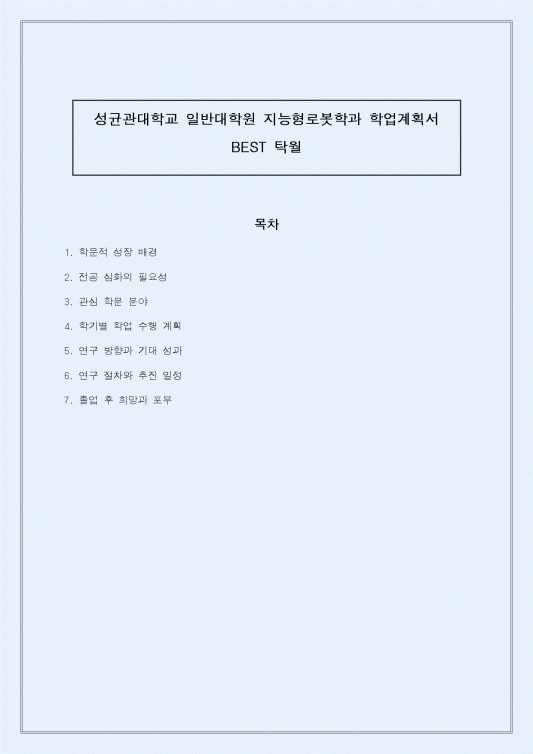 성균관대학교 일반대학원 지능형로봇학과 학업계획서 BEST 탁월