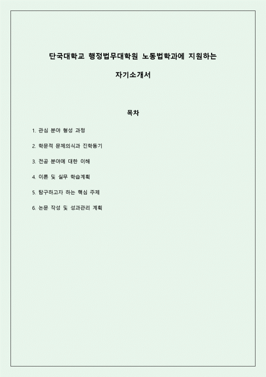 단국대학교 행정법무대학원 노동법학과에 지원하는 자기소개서