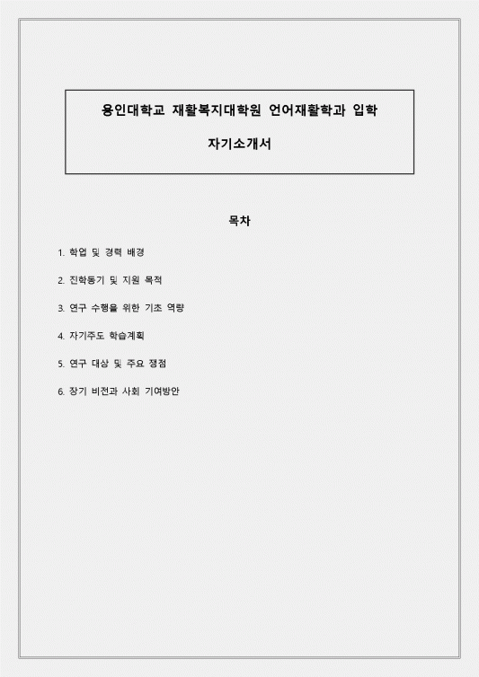 용인대학교 재활복지대학원 언어재활학과 입학 자기소개서