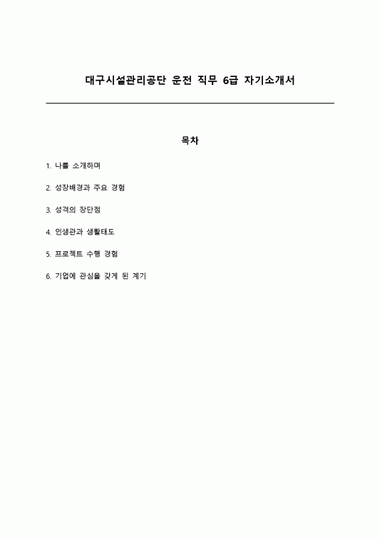 대구시설관리공단 운전 직무 6급 자기소개서