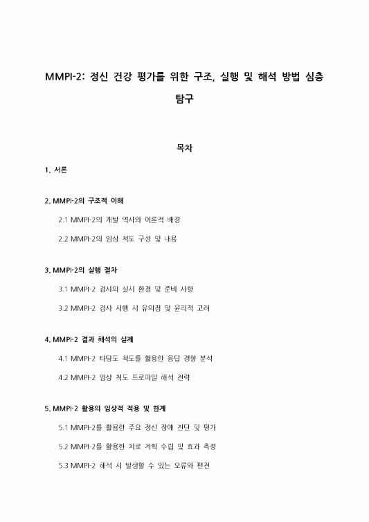 MMPI-2: 정신 건강 평가를 위한 구조, 실행 및 해석 방법 심층 탐구
