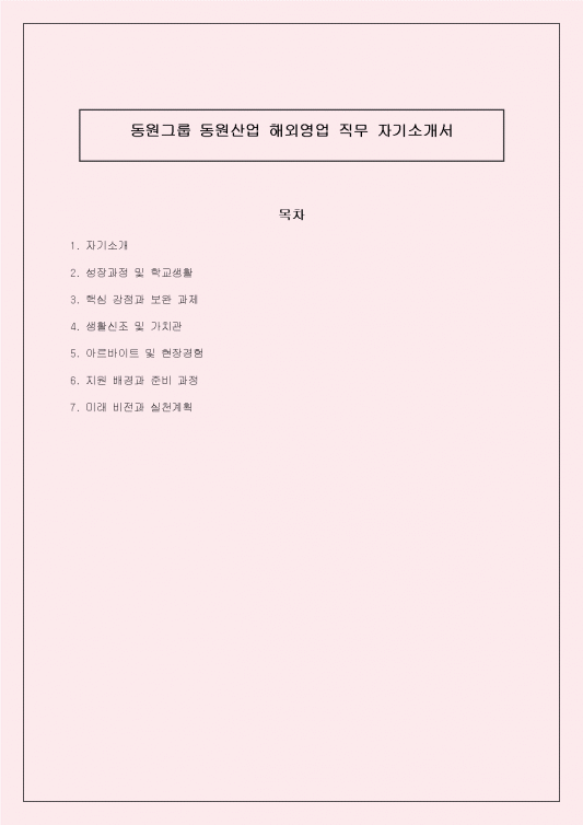 동원그룹 동원산업 해외영업 직무 자기소개서