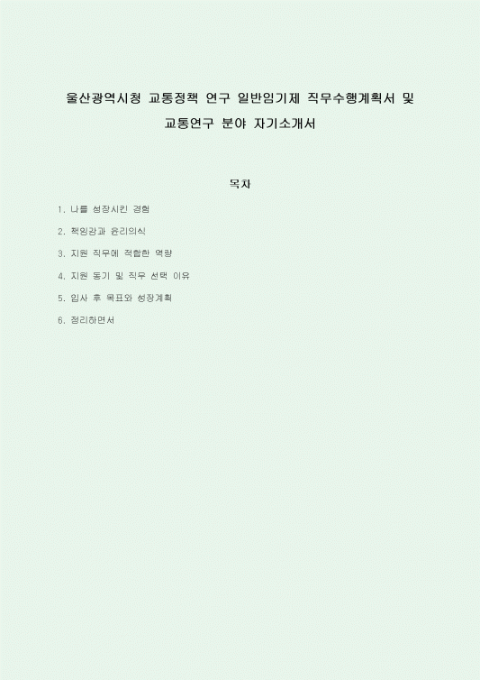 울산광역시청 교통정책 연구 일반임기제 직무수행계획서 및 교통연구 분야 자기소개서