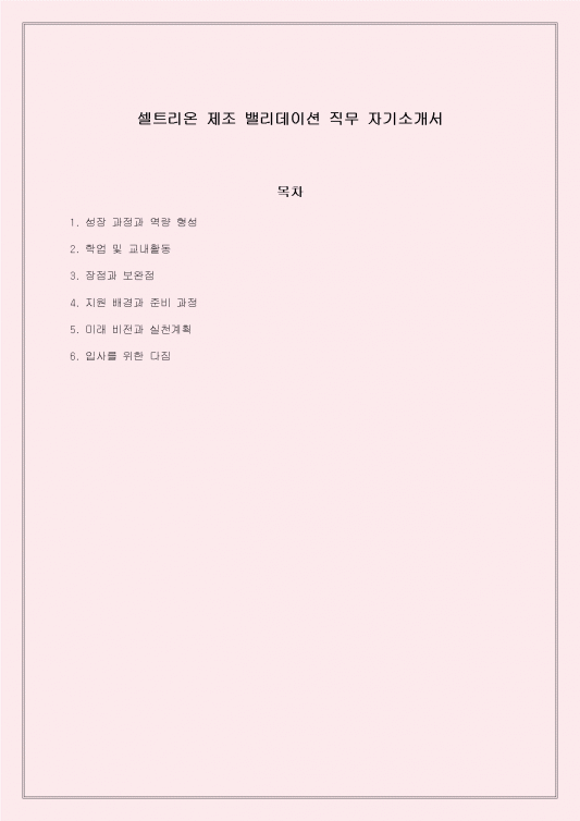 셀트리온 제조 밸리데이션 직무 자기소개서