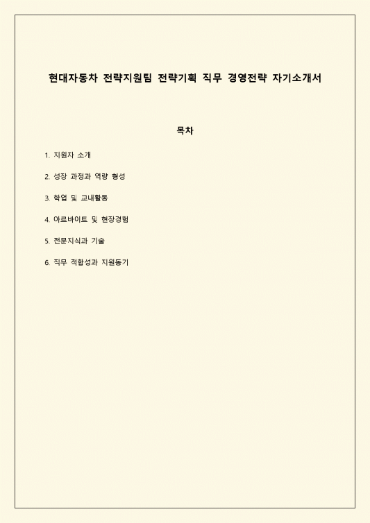 현대자동차 전략지원팀 전략기획 직무 경영전략 자기소개서