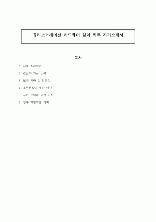 유라코퍼레이션 하드웨어 설계 직무 자기소개서