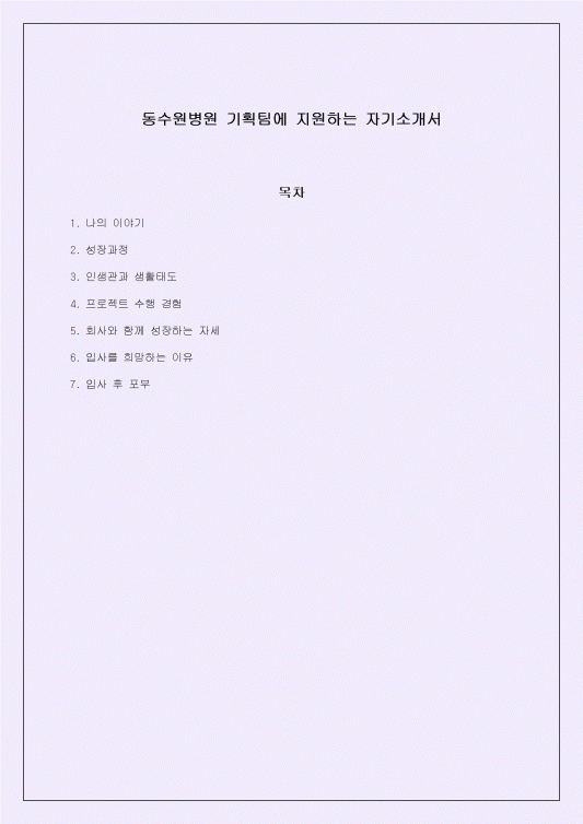 동수원병원 기획팀에 지원하는 자기소개서
