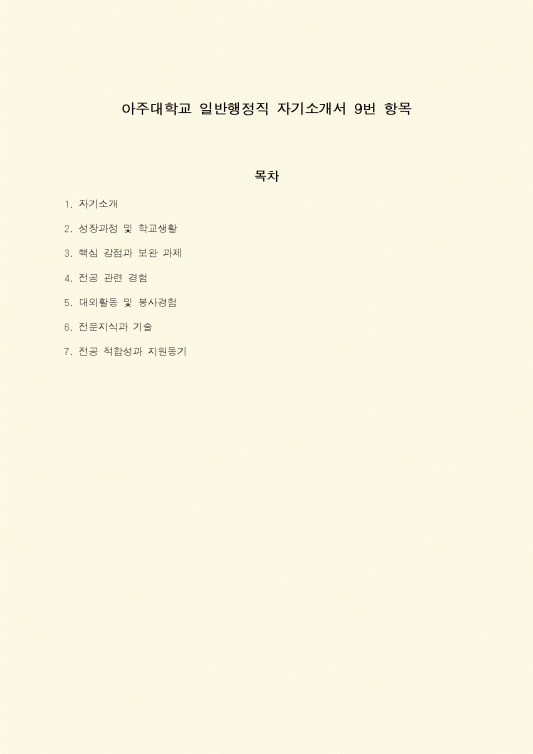아주대학교 일반행정직 자기소개서 9번 항목