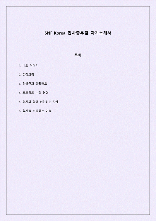 SNF Korea 인사총무팀 자기소개서