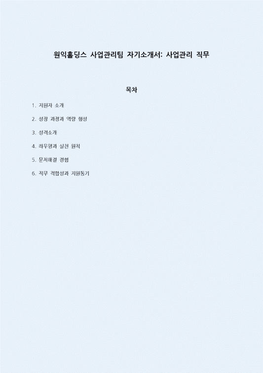 원익홀딩스 사업관리팀 자기소개서: 사업관리 직무