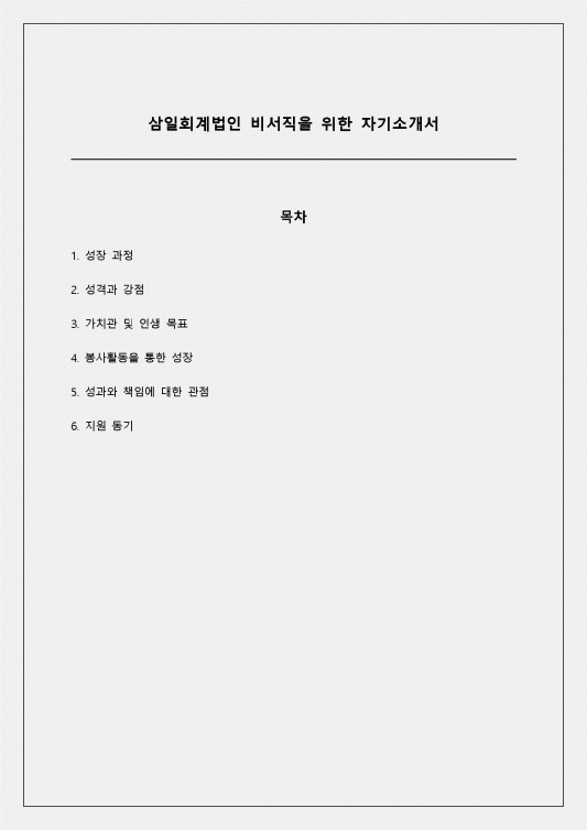 삼일회계법인 비서직을 위한 자기소개서