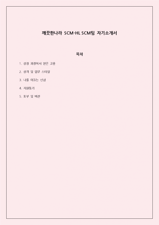깨끗한나라 SCM-HL SCM팀 자기소개서