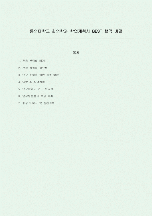 동의대학교 한의학과 학업계획서 BEST 합격 비결