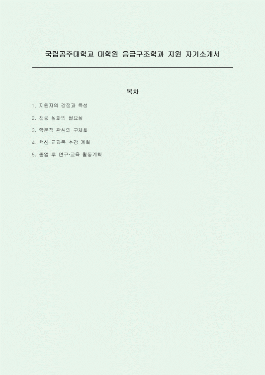 국립공주대학교 대학원 응급구조학과 지원 자기소개서
