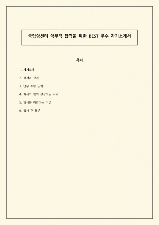 국립암센터 약무직 합격을 위한 BEST 우수 자기소개서