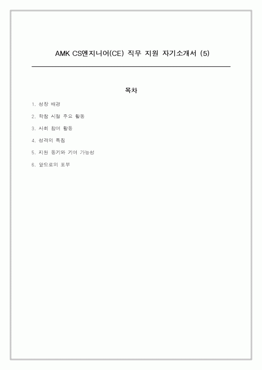 AMK CS엔지니어(CE) 직무 지원 자기소개서 (5)