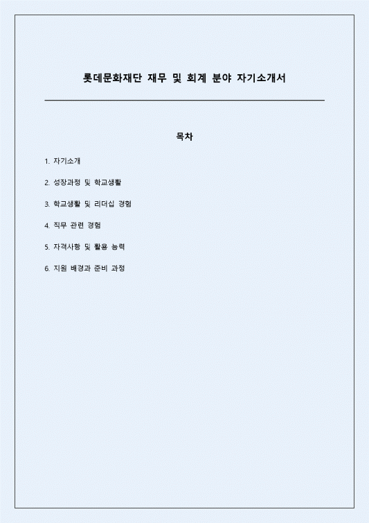 롯데문화재단 재무 및 회계 분야 자기소개서