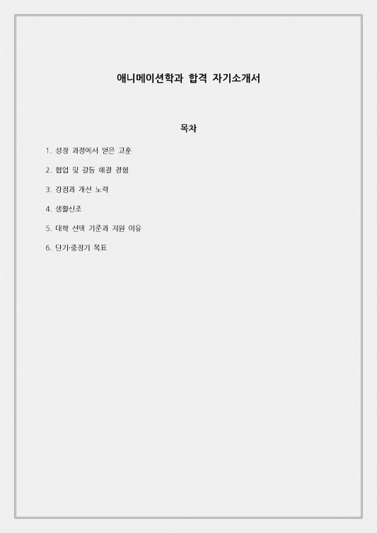 애니메이션학과 합격 자기소개서
