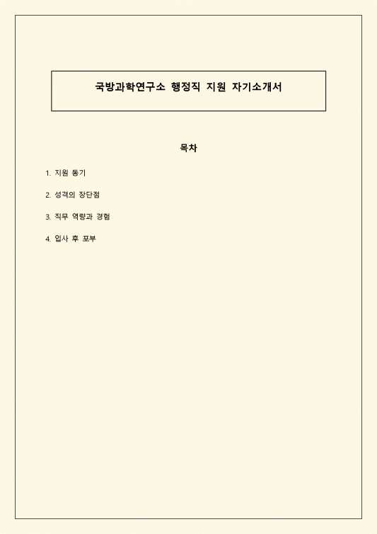 국방과학연구소 행정직 지원 자기소개서
