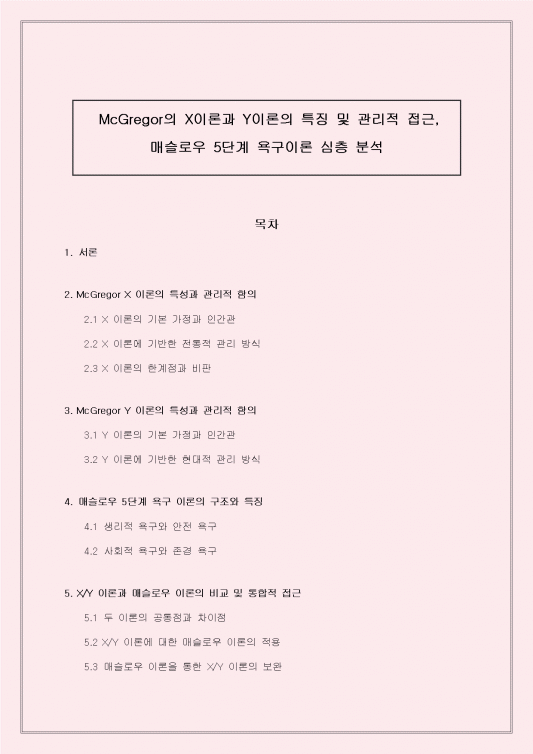 McGregor의 X이론과 Y이론의 특징 및 관리적 접근, 매슬로우 5단계 욕구이론 심층 분석