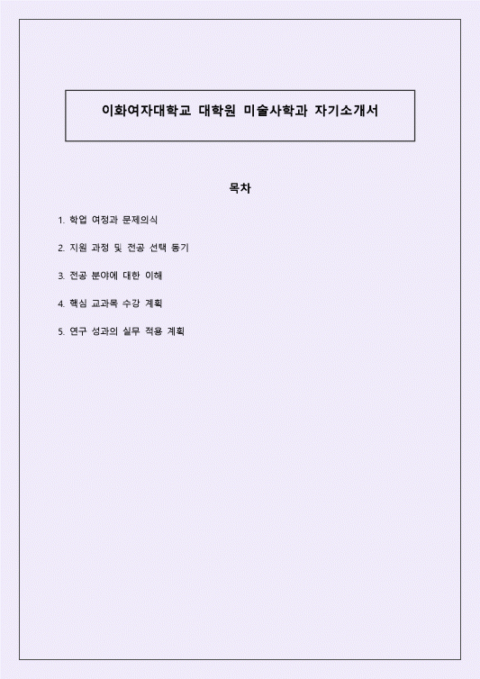 이화여자대학교 대학원 미술사학과 자기소개서