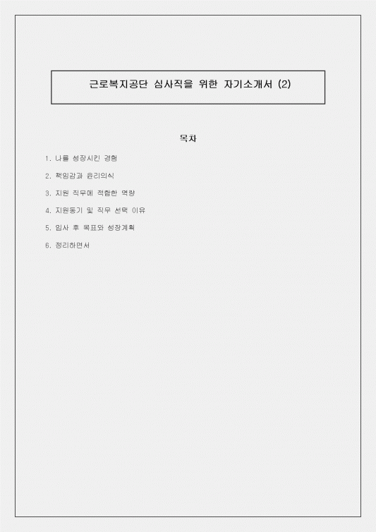 근로복지공단 심사직을 위한 자기소개서 (2)