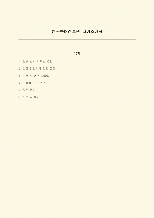 한국특허정보원 자기소개서