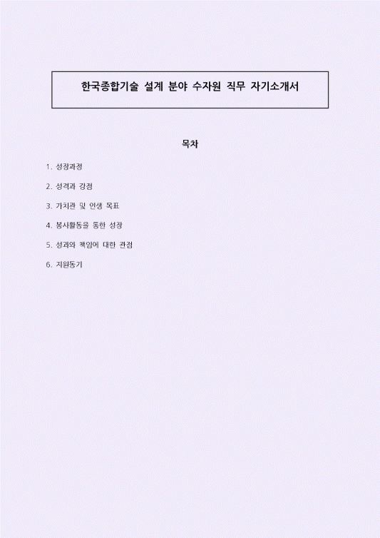 한국종합기술 설계 분야 수자원 직무 자기소개서