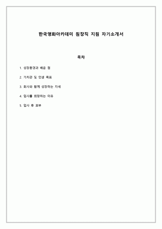 한국영화아카데미 원장직 지원 자기소개서