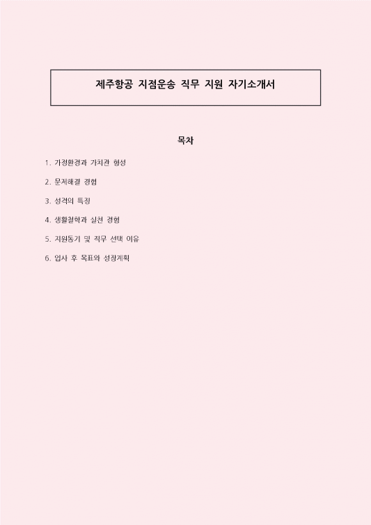 제주항공 지점운송 직무 지원 자기소개서