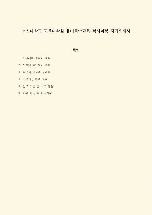 부산대학교 교육대학원 유아특수교육 석사과정 자기소개서
