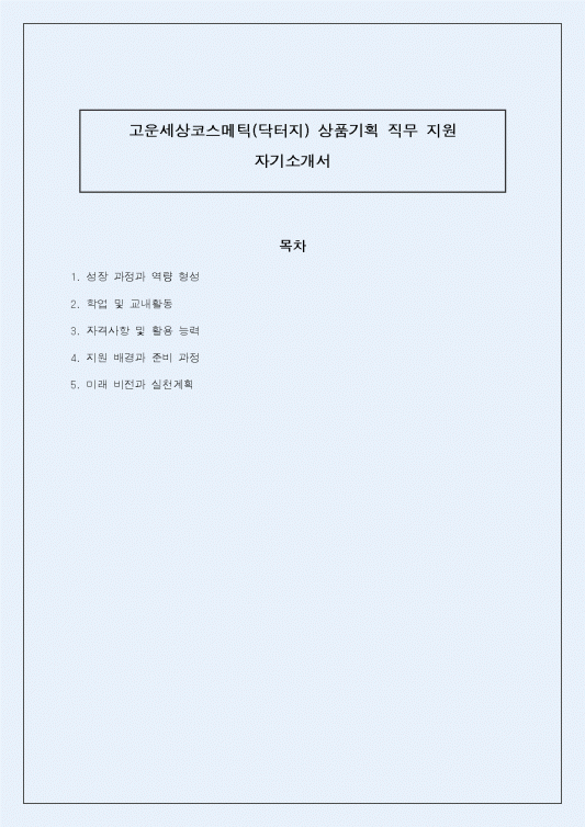 고운세상코스메틱(닥터지) 상품기획 직무 지원 자기소개서