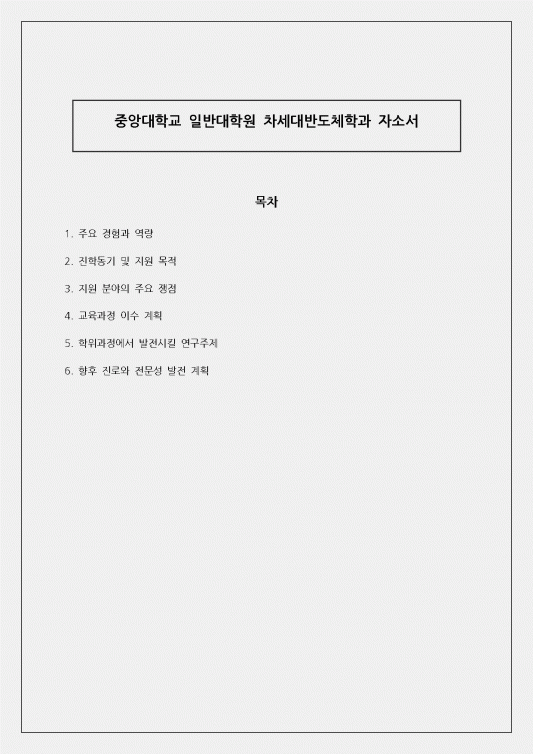 중앙대학교 일반대학원 차세대반도체학과 자소서