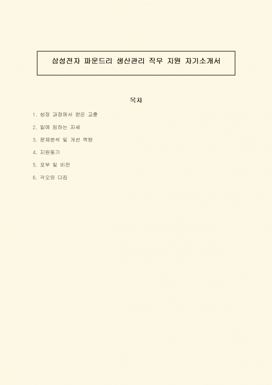 삼성전자 파운드리 생산관리 직무 지원 자기소개서
