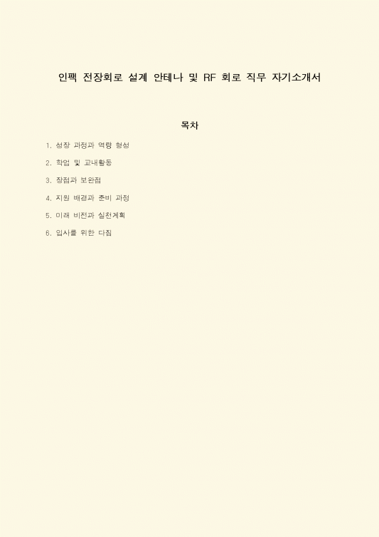 인팩 전장회로 설계 안테나 및 RF 회로 직무 자기소개서