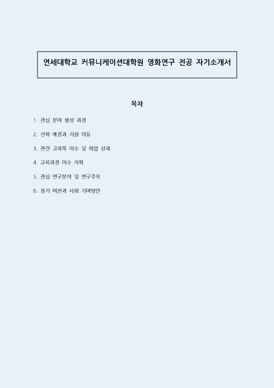 연세대학교 커뮤니케이션대학원 영화연구 전공 자기소개서