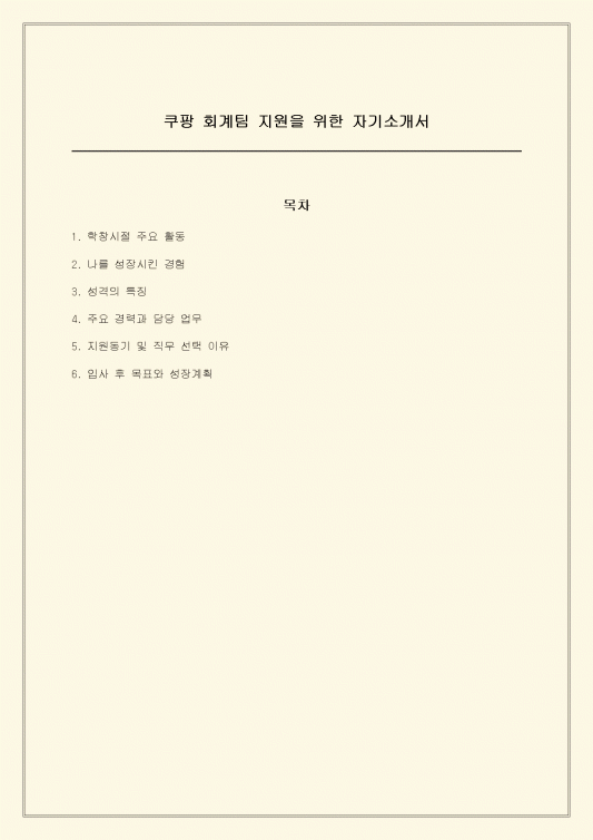 쿠팡 회계팀 지원을 위한 자기소개서