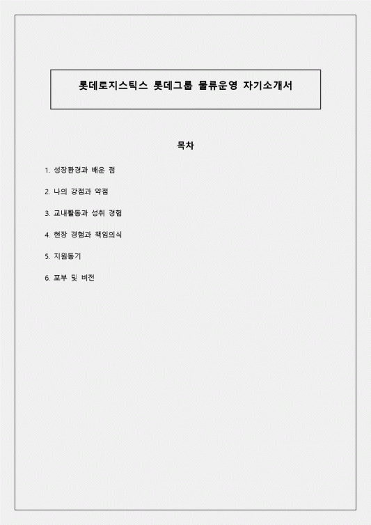 롯데로지스틱스 롯데그룹 물류운영 자기소개서