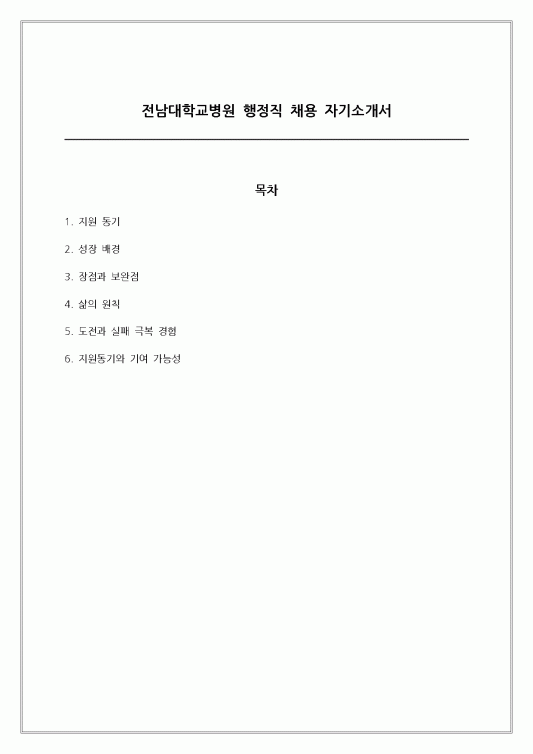 전남대학교병원 행정직 채용 자기소개서