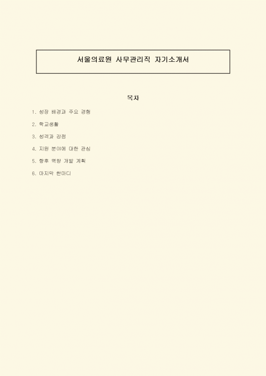 서울의료원 사무관리직 자기소개서