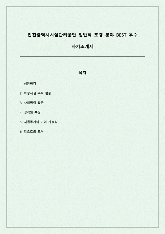 인천광역시시설관리공단 일반직 조경 분야 BEST 우수 자기소개서