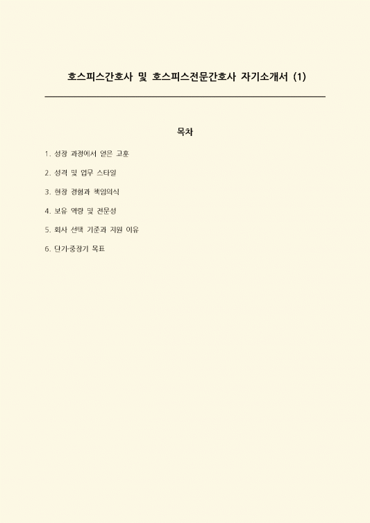 호스피스간호사 및 호스피스전문간호사 자기소개서 (1)