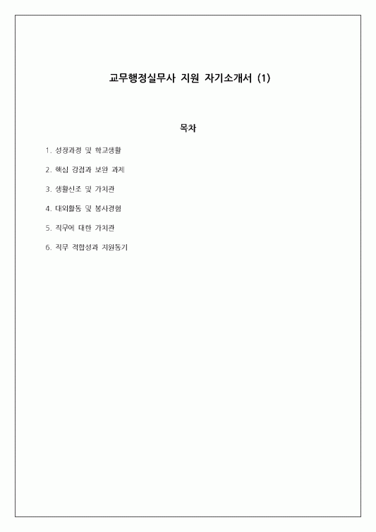 교무행정실무사 지원 자기소개서 (1)