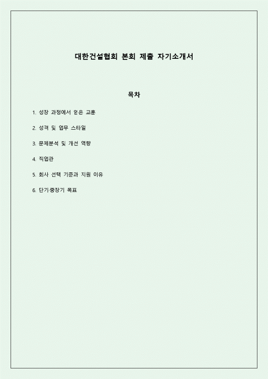 대한건설협회 본회 제출 자기소개서