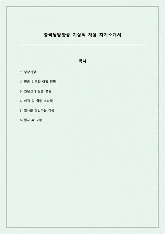 중국남방항공 지상직 채용 자기소개서