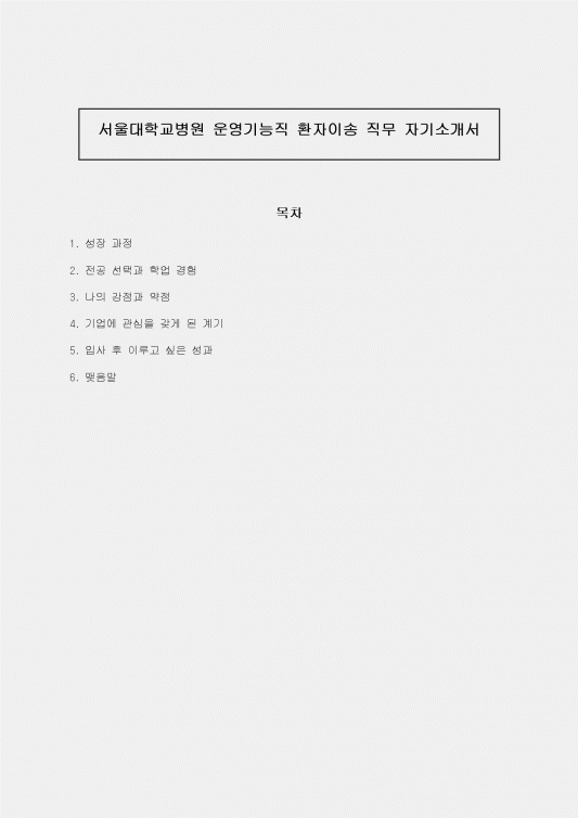 서울대학교병원 운영기능직 환자이송 직무 자기소개서