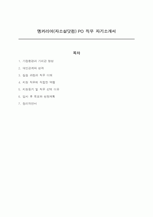 앵커리어(자소설닷컴) PO 직무 자기소개서