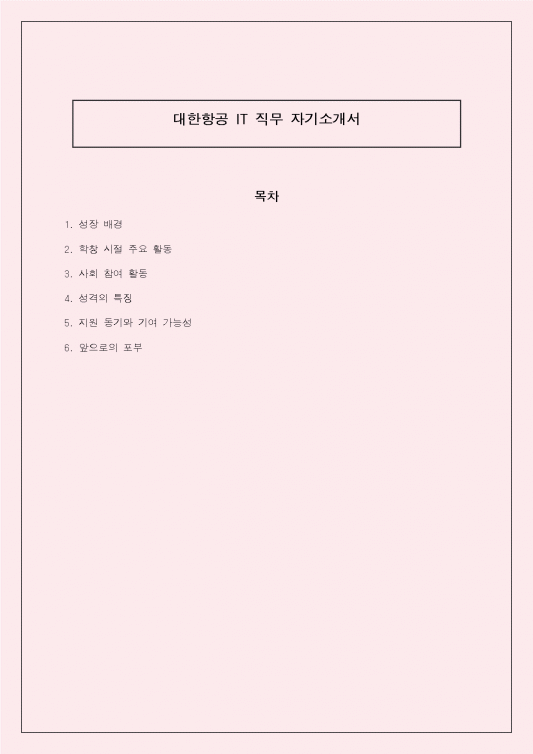 대한항공 IT 직무 자기소개서