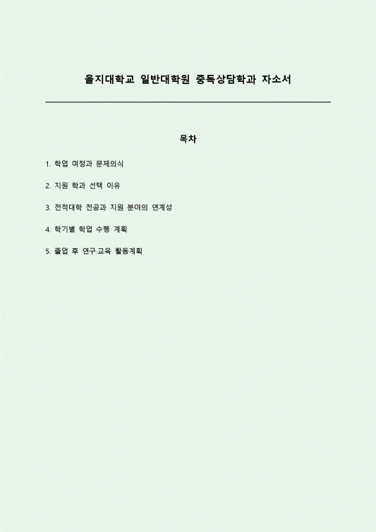 을지대학교 일반대학원 중독상담학과 자소서